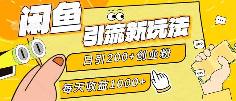 （12680期）闲鱼引流新玩法，日引200+创业粉，每天稳定1000+收益（适合居家创业）_全民创业网