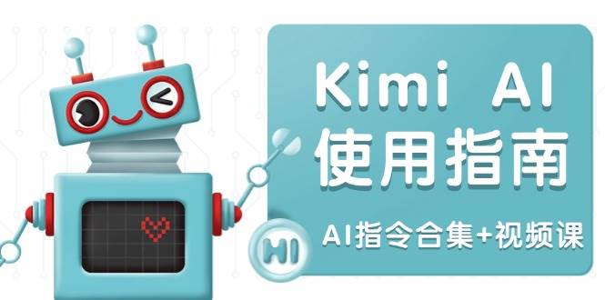 Kimi AI使用指南：涵盖多领域指令，全面升级创作效率 (AI指令合集+视频课)_全民创业网