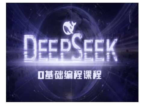 Deepseek零基础AI编程课-deepseek教程_全民创业网