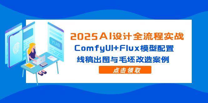 （14790期）2025AI设计全流程实战：ComfyUI+Flux模型配置，线稿出图与毛坯改造案例_请使用正版授权-盗版主题后果自负-授权购买官网-ritheme.com